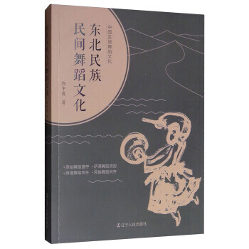 东北民族民间舞蹈文化 郭宇霞 辽宁人民出版社 9787205095345