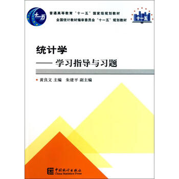 全新正版 统计学--学习指导与习题 黄良文 朱建平 编著 中国统计出版社 978750375741
