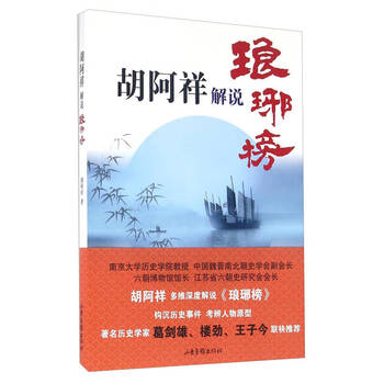 胡阿祥解说琅琊榜 胡阿祥