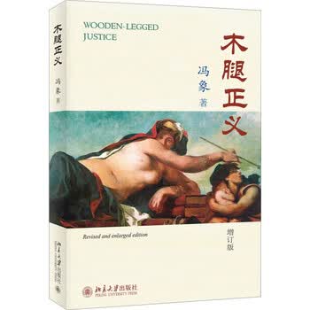 木腿正义