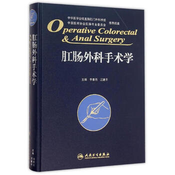 官方正版 肛肠外科手术学 精装版 李春雨 汪建平主编 肛肠外科临床手术操作及技巧参考工具书 肛肠科书