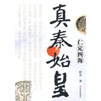 真秦始皇 程步 昆仑出版社