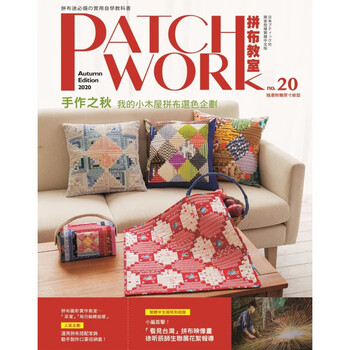 现货台版 Patchwork拼布教室20 手作之秋我的小木屋拼布选色企划 图形拼接方