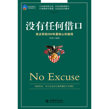 时光文库-没有任何借口：西点军校200年核心价值观 【正版图书，放心购买】