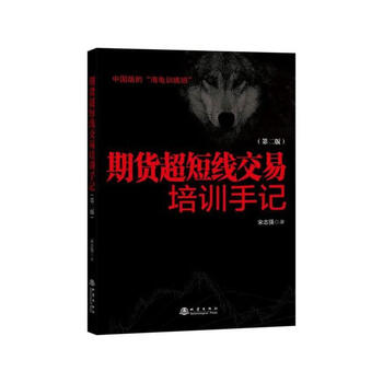 期货超短线交易培训手记  宋志强  地震出版社  金融与投资 书籍