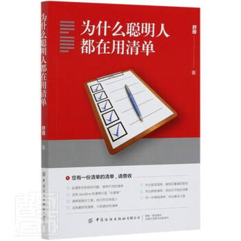 为什么聪明人都在用清单 舒娅 哲学/* 9787518079605