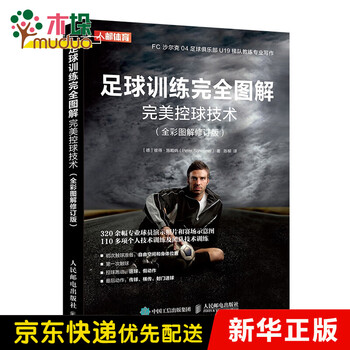 足球训练完全图解完美控球技术（全彩图解修订版）