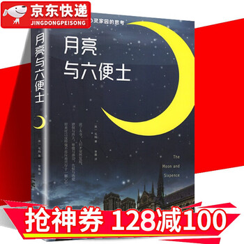 【领券减100】月亮与六便士 金铁图书  毛姆 无删减版 外国文学小说现当代世界名现实主义文学代表作