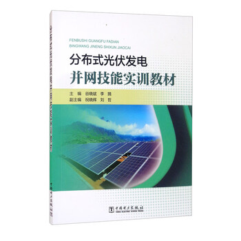 分布式光伏发电并网技能实训教材