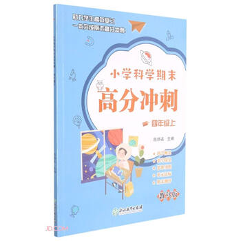 小学科学期末高分冲刺(4上教科版)