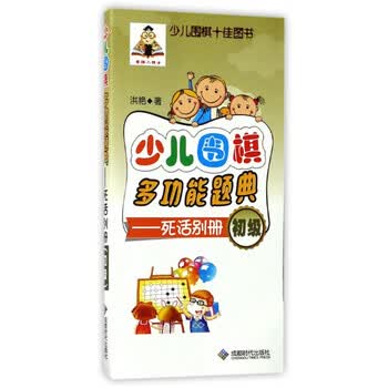 少儿围棋多功能题典--死活别册(初级)