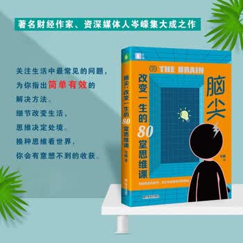 意林——脑尖：改变一生的80堂思维课 生活经济学  上海文艺出版社