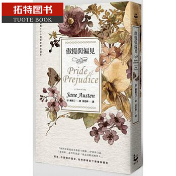预售 台版 傲慢与偏见