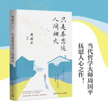 周国平作品：只是眷恋这人间烟火（全新修订版）