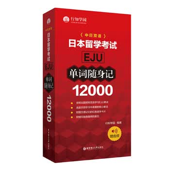 日本留学考试(EJU)12000单词随身记(赠音频) 日语词汇速记 标准日本语 日语自学手册 新东