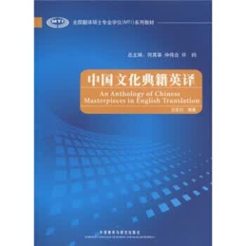 中国文化典籍英译(2010版)
