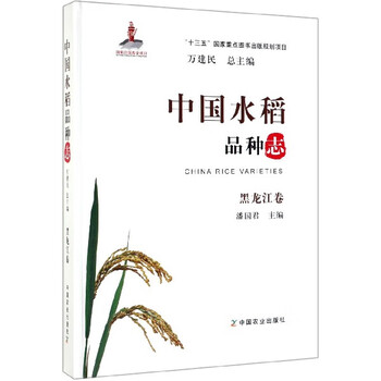 中国水稻品种志(黑龙江卷)(精)