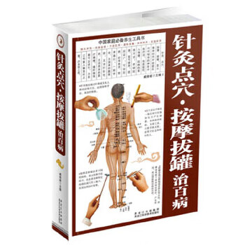 针灸点穴 按摩拔罐治百病