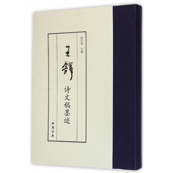 王铎诗文稿墨迹【正版图书】