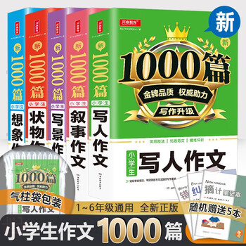 开心作文小学生分类作文1000篇写人想象状物写景叙事写人作文三四五六年级上下册通用同步作文书写作技巧