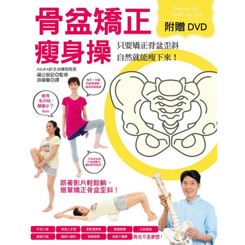 台版 骨盆矫正操(附DVD) 学会矫正骨盆歪斜的方法提升美丽效果的穴道按压法健康保