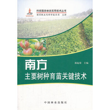 南方主要树种育苗关键技术(1-1)