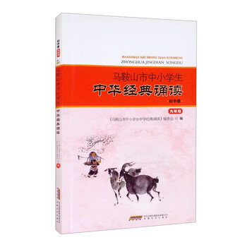 古诗文经典诵读（九年级）