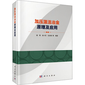 加压湿法冶金原理及应用 图书