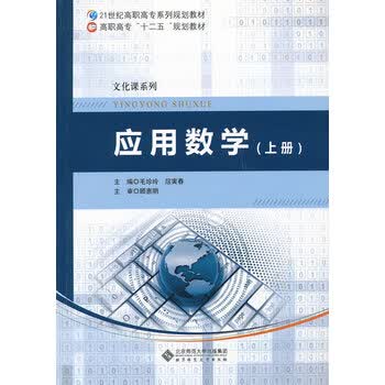 应用数学(上册)【正版图书】