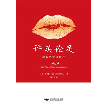 评头论足误解的价值所在 齐亚德马尔北京燕山出版社社会科学