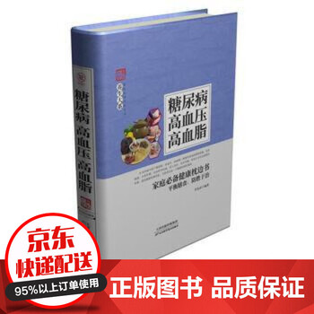 正版家庭实用百科全书养生大系：糖尿病、高血压、高血脂、宜忌与调养 精装 李春深 著