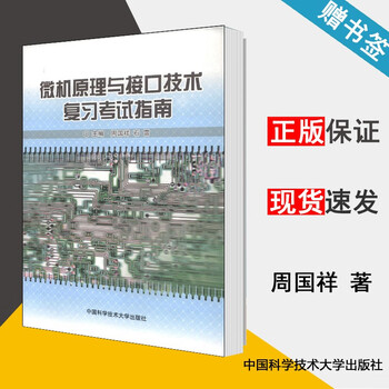 微机原理与接口技术复习考试指南 周国祥 石雷 中国科学技术大学出版社