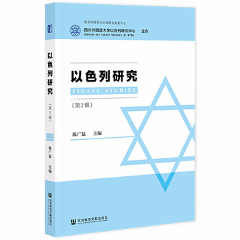 正版 以色列研究 9787520192262