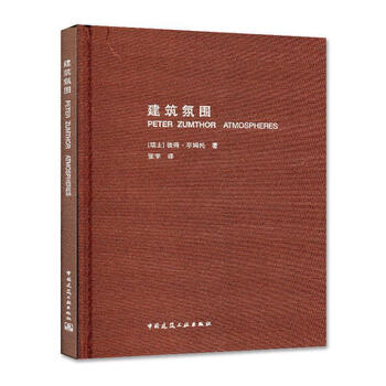 建筑氛围 彼得·卒姆托 建筑 9787112092475