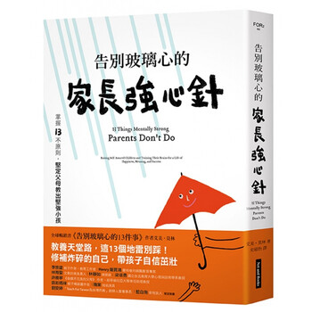 现货台版 告别玻璃心的家长强心针 掌握13不原则坚定父母教出坚强小孩拆解教养知识校准育