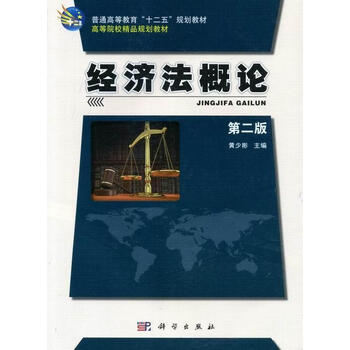 经济法概论-第二版 黄少彬 法律 9787030349163