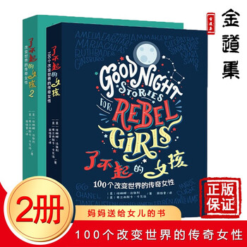 了不起的女孩100个改变世界的传奇女性 传记 意大利先锋女性作家 适合6岁以上儿童励志读物 了不起的女孩 全2册