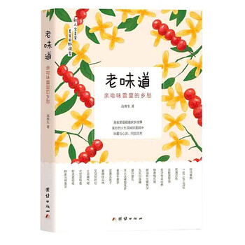老味道(亲吻味蕾里的乡愁)