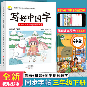 【1-6年级写好中国字】2022新版写好中国字同步课课练字帖小学生语文课本同步一年级二三年级四五六年级下册人教版部编上册笔画笔顺楷书临摹 三年级下册