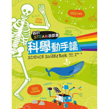 预售 原版进口书 爱丽丝．詹姆斯我的STEAM游戏书：科学动手读远流