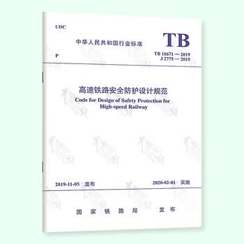 TB/T 10671-2019 高速铁路安全防护设计规范