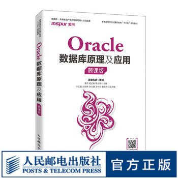 Oracle数据库原理及应用（慕课版）