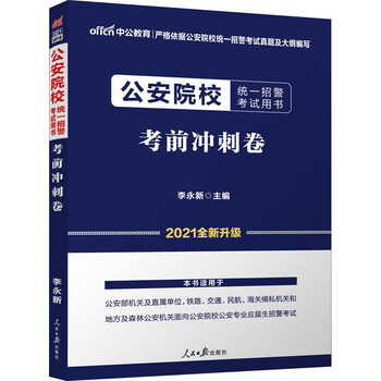 公安院校统一招警考试用书 考前冲刺卷 2021