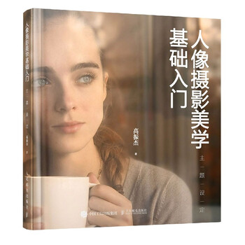 人像摄影美学基础入门(主题设定)