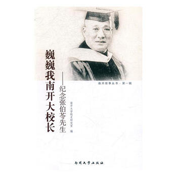 巍巍我南开大校长——纪念张伯苓先生/传记/南开大学校史研究室/编/南开大学出版社/978731005