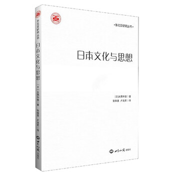 日本文化与思想/东北亚研究丛书