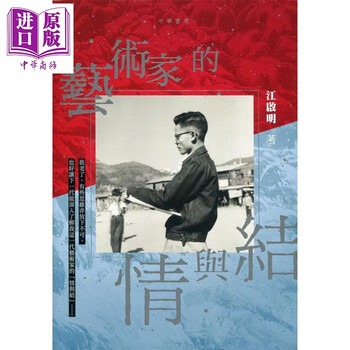 艺术家的情与结 港台原版 江启明 香港中华书局 传记
