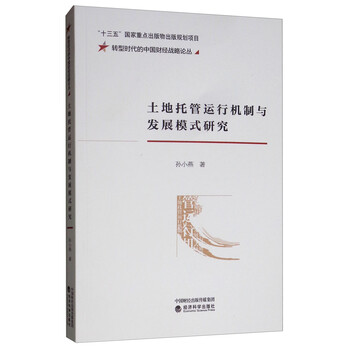土地托管运行机制与发展模式研究