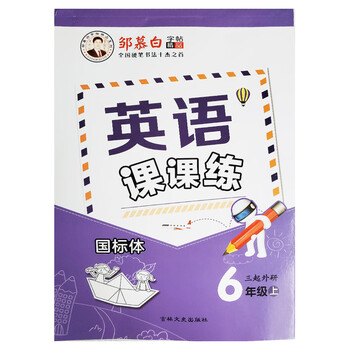 邹慕白英语课课练（三起）外研六年级上册