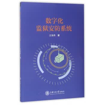 数字化监狱安防系统